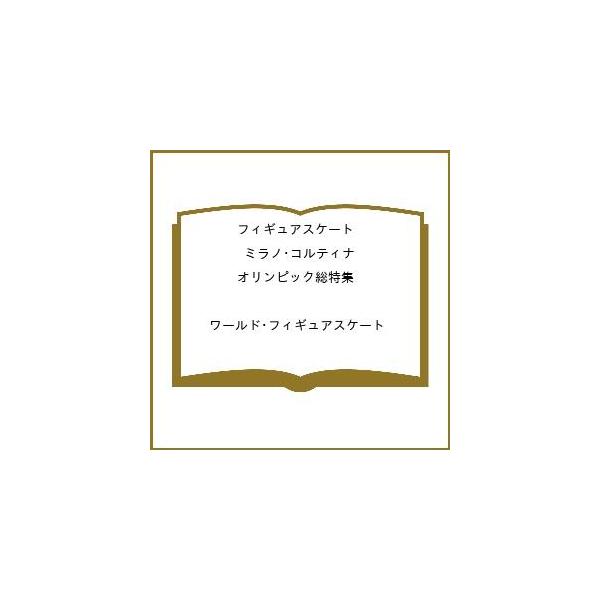 【発売日：2026年03月16日】※商品画像はイメージや仮デザインが含まれている場合があります。帯の有無など実際と異なる場合があります。ワールド・フィギュアスケート出版社:新書館発売日:2026年03月16日シリーズ名等:ワールド・フィギュ...