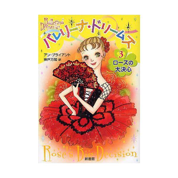 著:アン・ブライアント　訳:神戸万知出版社:新書館発売日:2009年01月シリーズ名等:バレリーナ・ドリームズ ３巻数:3巻キーワード:バレリーナ・ドリームズ３アン・ブライアント神戸万知 ばれりーなどりーむず３ろーずのだいけつしん バレリー...