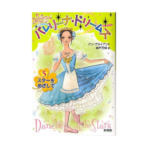 著:アン・ブライアント　訳:神戸万知出版社:新書館発売日:2009年05月シリーズ名等:バレリーナ・ドリームズ ５キーワード:バレリーナ・ドリームズ５アン・ブライアント神戸万知 ばれりーなどりーむず５すたーおめざして バレリーナドリームズ５...