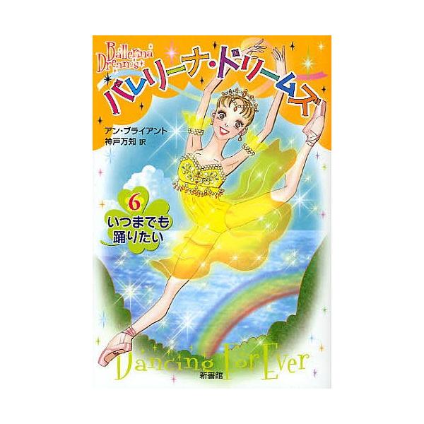 著:アン・ブライアント　訳:神戸万知出版社:新書館発売日:2009年08月シリーズ名等:バレリーナ・ドリームズ ６キーワード:バレリーナ・ドリームズ６アン・ブライアント神戸万知 ばれりーなどりーむず６いつまでもおどりたい バレリーナドリーム...