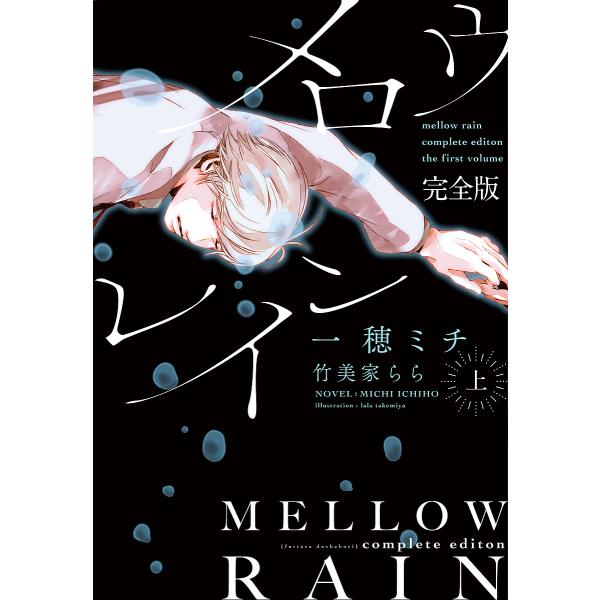 著:一穂ミチ出版社:新書館発売日:2025年01月シリーズ名等:新書館ディアプラス文庫 ６２０キーワード:メロウレイン上一穂ミチ めろうれいん１ メロウレイン１ いちほ みち イチホ ミチ BF58967E