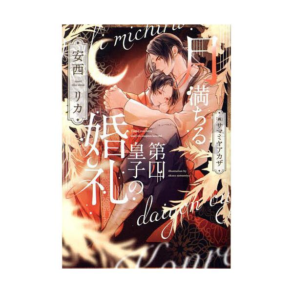 著:安西リカ出版社:新書館発売日:2025年03月シリーズ名等:新書館ディアプラス文庫 ６２４キーワード:月満ちる第四皇子の婚礼安西リカ つきみちるだいよんおうじのこんれいつき／みちる／だ ツキミチルダイヨンオウジノコンレイツキ／ミチル／ダ...