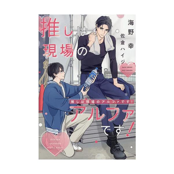 ※商品画像はイメージや仮デザインが含まれている場合があります。帯の有無など実際と異なる場合があります。著:海野幸出版社:新書館発売日:2026年03月シリーズ名等:新書館ディアプラス文庫 ６４７キーワード:推しは現場のアルファです！海野幸 ...
