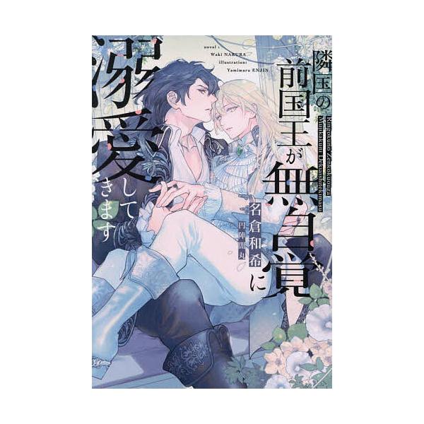 ※商品画像はイメージや仮デザインが含まれている場合があります。帯の有無など実際と異なる場合があります。著:名倉和希出版社:新書館発売日:2026年06月シリーズ名等:新書館ディアプラス文庫 ６５０キーワード:隣国の前国王が無自覚に溺愛してき...