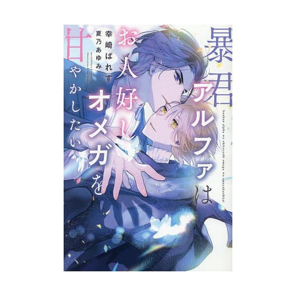 ※商品画像はイメージや仮デザインが含まれている場合があります。帯の有無など実際と異なる場合があります。著:幸崎ぱれす出版社:新書館発売日:2026年08月シリーズ名等:新書館ディアプラス文庫 ６５１キーワード:暴君アルファはお人好しオメガを...