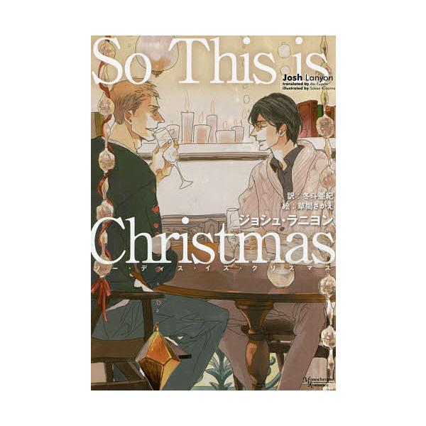 ※商品画像はイメージや仮デザインが含まれている場合があります。帯の有無など実際と異なる場合があります。著:ジョシュ・ラニヨン　訳:冬斗亜紀出版社:新書館発売日:2017年12月シリーズ名等:モノクローム・ロマンス文庫 ２２キーワード:SoT...