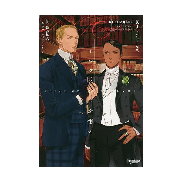 ※商品画像はイメージや仮デザインが含まれている場合があります。帯の有無など実際と異なる場合があります。著:KJ・チャールズ　訳:鶯谷祐実出版社:新書館発売日:2020年07月シリーズ名等:モノクローム・ロマンス文庫 ３２キーワード:イングラ...