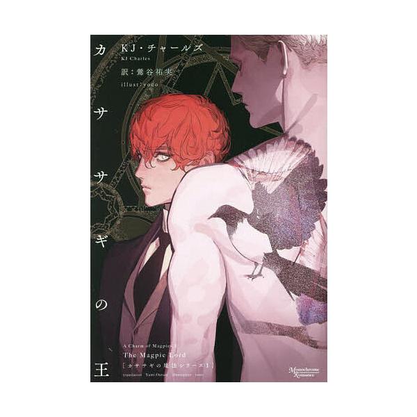 著:KJ・チャールズ　訳:鶯谷祐実出版社:新書館発売日:2022年12月シリーズ名等:モノクローム・ロマンス文庫 ４０ カササギの魔法シリーズ １キーワード:カササギの王KJ・チャールズ鶯谷祐実 かささぎのおうものくろーむろまんすぶんこ４０...