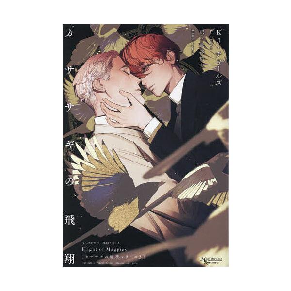 著:KJ・チャールズ　訳:鶯谷祐実出版社:新書館発売日:2023年02月シリーズ名等:モノクローム・ロマンス文庫 ４２ カササギの魔法シリーズ ３キーワード:カササギの飛翔KJ・チャールズ鶯谷祐実 かささぎのひしようものくろーむろまんすぶん...