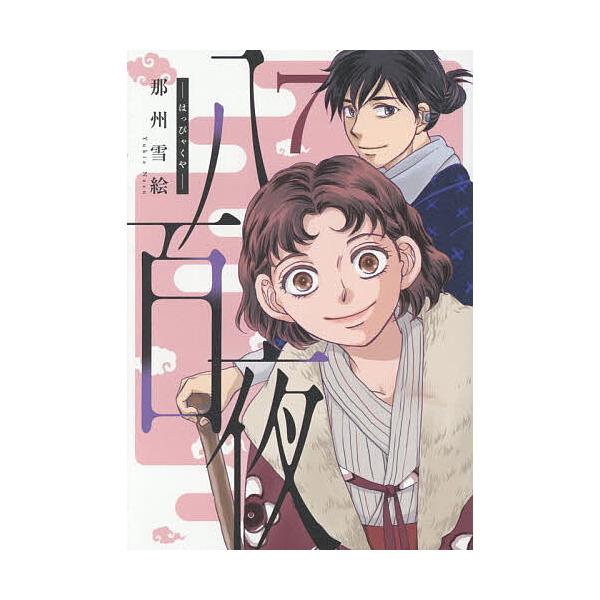※商品画像はイメージや仮デザインが含まれている場合があります。帯の有無など実際と異なる場合があります。著:那州雪絵出版社:新書館発売日:2026年02月シリーズ名等:WINGS COMICS巻数:7巻キーワード:八百夜７那州雪絵 漫画 マン...