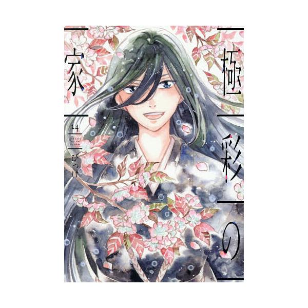 ※商品画像はイメージや仮デザインが含まれている場合があります。帯の有無など実際と異なる場合があります。著:びっけ出版社:新書館発売日:2026年03月シリーズ名等:WINGS COMICS巻数:14巻キーワード:極彩の家１４びっけ 漫画 マ...