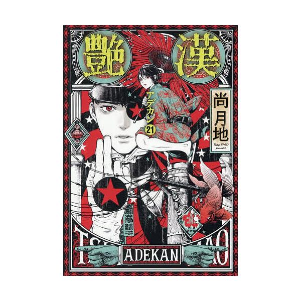 ※商品画像はイメージや仮デザインが含まれている場合があります。帯の有無など実際と異なる場合があります。著:尚月地出版社:新書館発売日:2026年06月シリーズ名等:WINGS COMICS巻数:21巻キーワード:艶漢２１尚月地 漫画 マンガ...