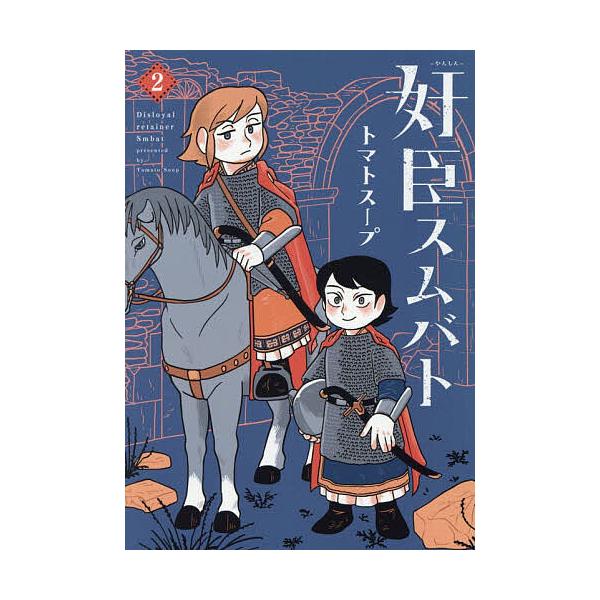 ※商品画像はイメージや仮デザインが含まれている場合があります。帯の有無など実際と異なる場合があります。著:トマトスープ出版社:新書館発売日:2026年08月シリーズ名等:WINGS COMICS巻数:2巻キーワード:奸臣スムバト２トマトスー...