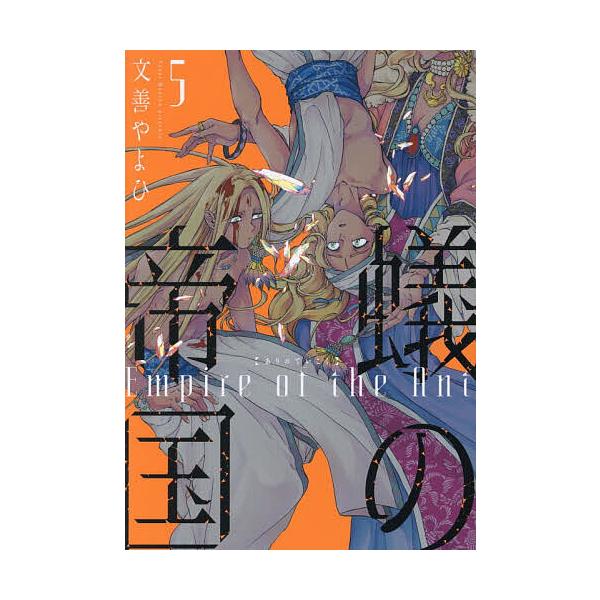 【発売日：2026年09月26日】※商品画像はイメージや仮デザインが含まれている場合があります。帯の有無など実際と異なる場合があります。著:文善やよひ出版社:新書館発売日:2026年09月26日シリーズ名等:WINGS COMICS巻数:5...
