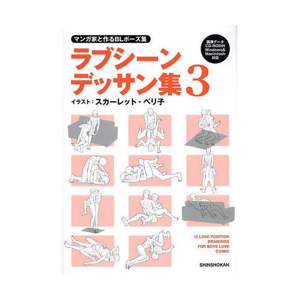 ※商品画像はイメージや仮デザインが含まれている場合があります。帯の有無など実際と異なる場合があります。監修:新書館Dear＋編集部　イラスト:スカーレット・ベリ子出版社:新書館発売日:2012年12月キーワード:ラブシーンデッサン集マンガ家...