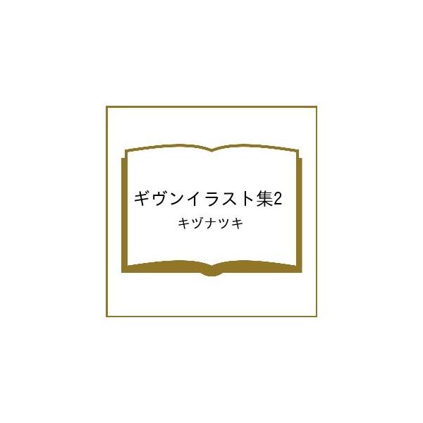【発売日：2026年03月06日】※商品画像はイメージや仮デザインが含まれている場合があります。帯の有無など実際と異なる場合があります。キヅナツキ出版社:新書館発売日:2026年03月06日キーワード:ギヴンイラスト集２キヅナツキ ぎヴんい...