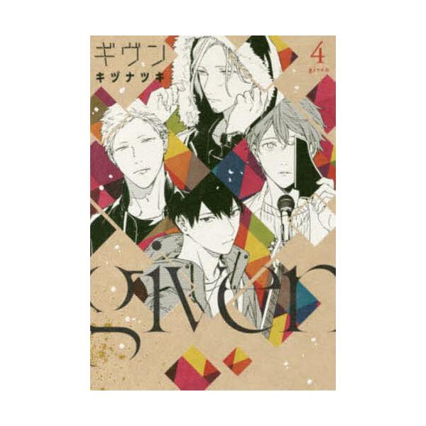 ※商品画像はイメージや仮デザインが含まれている場合があります。帯の有無など実際と異なる場合があります。出版社:新書館発売日:2017年12月シリーズ名等:Dear＋コミックス Cheri＋巻数:4巻キーワード:ギヴンgiven４ マンガ 漫...