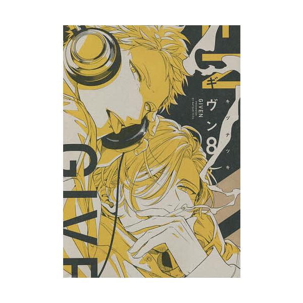 ※商品画像はイメージや仮デザインが含まれている場合があります。帯の有無など実際と異なる場合があります。出版社:新書館発売日:2022年10月シリーズ名等:Dear＋コミックス Cheri＋巻数:8巻キーワード:ギヴンgiven８ マンガ 漫...