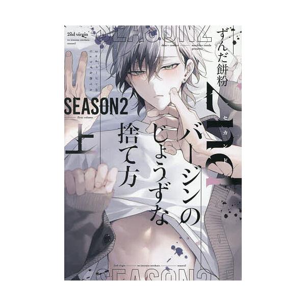 ※商品画像はイメージや仮デザインが含まれている場合があります。帯の有無など実際と異なる場合があります。出版社:新書館発売日:2025年07月シリーズ名等:ディアプラス・コミックスキーワード:２ndバージンのじょうずな捨て方２上 マンガ 漫画...