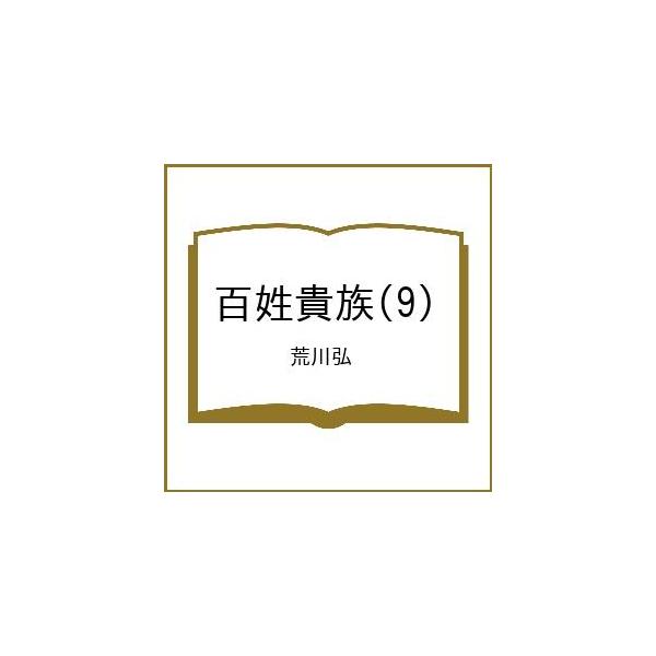 【発売日：2026年04月24日】※商品画像はイメージや仮デザインが含まれている場合があります。帯の有無など実際と異なる場合があります。荒川弘出版社:新書館発売日:2026年04月24日キーワード:百姓貴族（９）荒川弘 ひゃくしょうきぞくき...