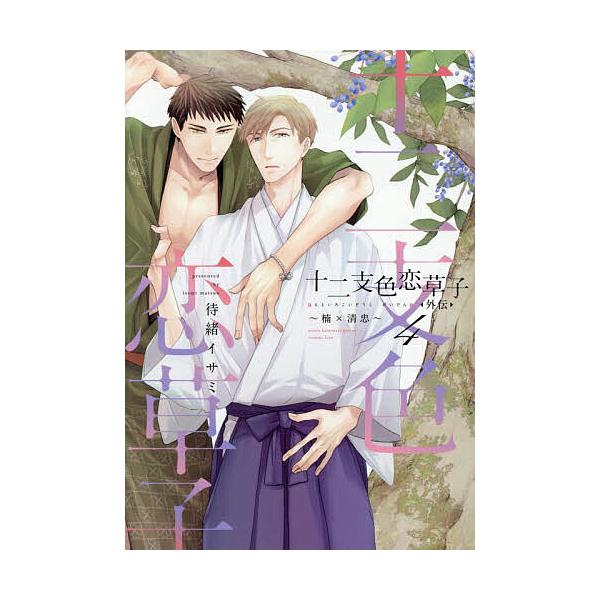 ※商品画像はイメージや仮デザインが含まれている場合があります。帯の有無など実際と異なる場合があります。出版社:新書館発売日:2026年05月シリーズ名等:ディアプラス・コミックスキーワード:十二支色恋草子・外伝４ マンガ 漫画 まんが BL...
