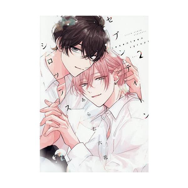 ※商品画像はイメージや仮デザインが含まれている場合があります。帯の有無など実際と異なる場合があります。出版社:新書館発売日:2026年10月シリーズ名等:ディアプラス・コミックスキーワード:セブンティーンシロップス２ マンガ 漫画 まんが ...