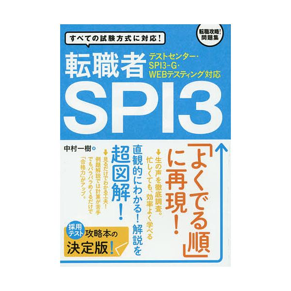 ※商品画像はイメージや仮デザインが含まれている場合があります。帯の有無など実際と異なる場合があります。著:中村一樹出版社:新星出版社発売日:2017年02月キーワード:転職者SPI３すべての試験方式に対応！中村一樹 ビジネス書 てんしよくし...