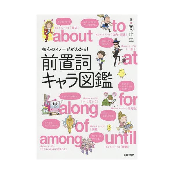 ※商品画像はイメージや仮デザインが含まれている場合があります。帯の有無など実際と異なる場合があります。著:関正生出版社:新星出版社発売日:2017年11月キーワード:核心のイメージがわかる！前置詞キャラ図鑑関正生 かくしんのいめーじがわかる...