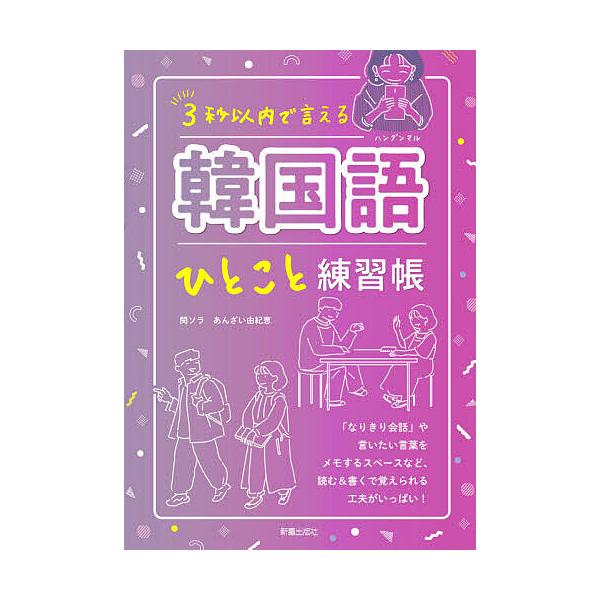 ※商品画像はイメージや仮デザインが含まれている場合があります。帯の有無など実際と異なる場合があります。著:閔ソラ　著:あんざい由紀恵出版社:新星出版社発売日:2021年07月キーワード:３秒以内で言える韓国語（ハングンマル）ひとこと練習帳閔...