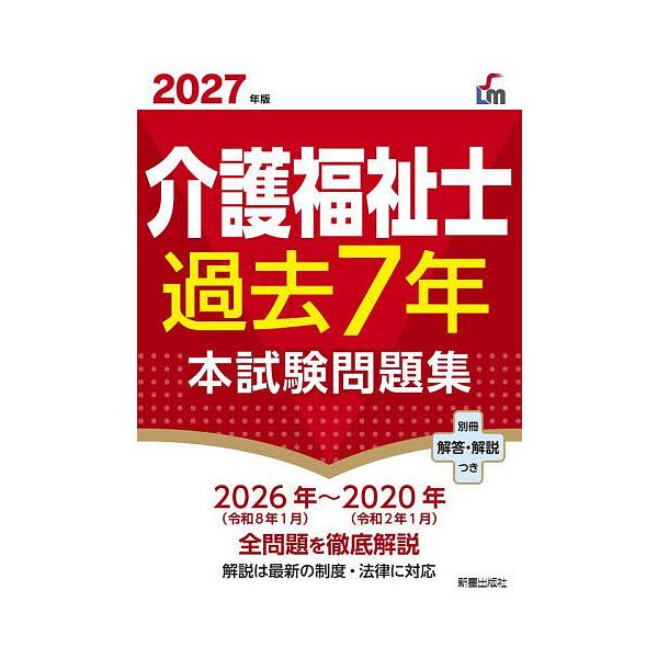 ※商品画像はイメージや仮デザインが含まれている場合があります。帯の有無など実際と異なる場合があります。編著:L＆L総合研究所出版社:新星出版社発売日:2026年05月シリーズ名等:Shinsei License Manualキーワード:介護...