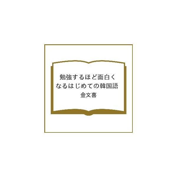 【発売日：2026年10月29日】※商品画像はイメージや仮デザインが含まれている場合があります。帯の有無など実際と異なる場合があります。金文喜出版社:新星出版社発売日:2026年10月29日キーワード:勉強するほど面白くなるはじめての韓国語...