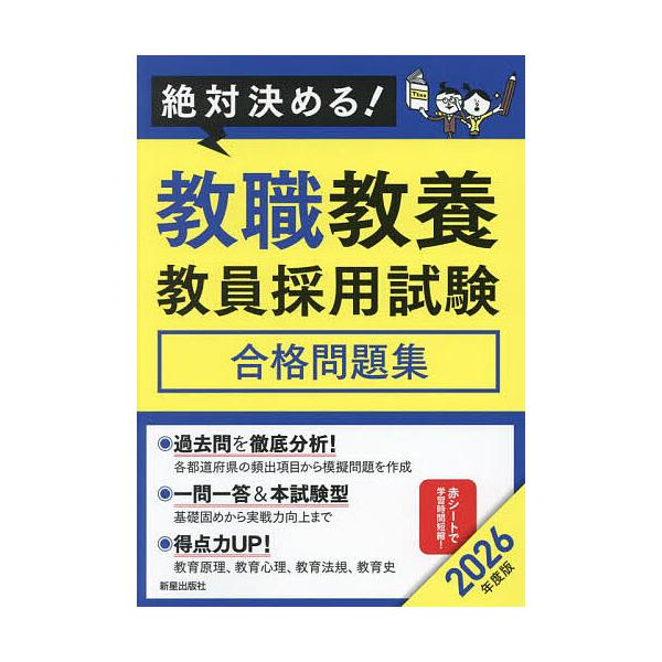 編著:L＆L総合研究所出版社:新星出版社発売日:2024年09月キーワード:教職教養教員採用試験合格問題集絶対決める！２０２６年度版L＆L総合研究所 きようしよくきようようきよういんさいようしけんごう キヨウシヨクキヨウヨウキヨウインサイヨ...
