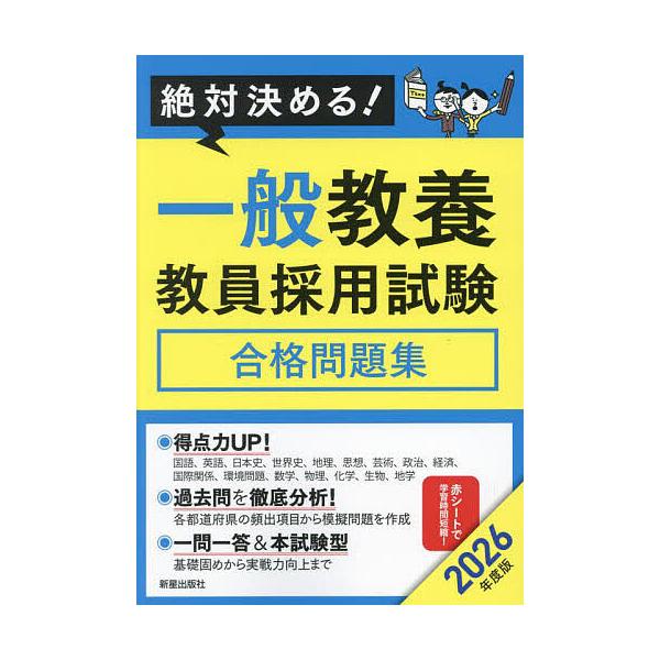 編著:L＆L総合研究所出版社:新星出版社発売日:2024年09月キーワード:一般教養教員採用試験合格問題集絶対決める！２０２６年度版L＆L総合研究所 いつぱんきようようきよういんさいようしけんごうかく イツパンキヨウヨウキヨウインサイヨウシ...