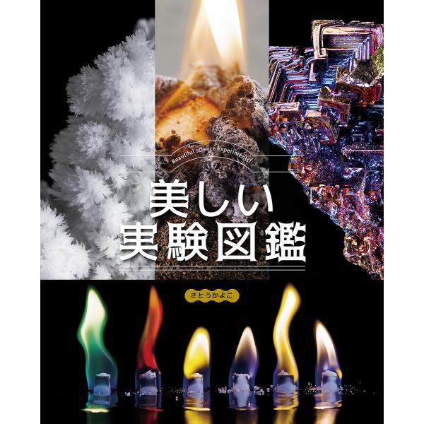 ※商品画像はイメージや仮デザインが含まれている場合があります。帯の有無など実際と異なる場合があります。著:さとうかよこ出版社:新星出版社発売日:2023年07月キーワード:美しい実験図鑑世界でいちばん美しい３４の実験たちさとうかよこ プレゼ...
