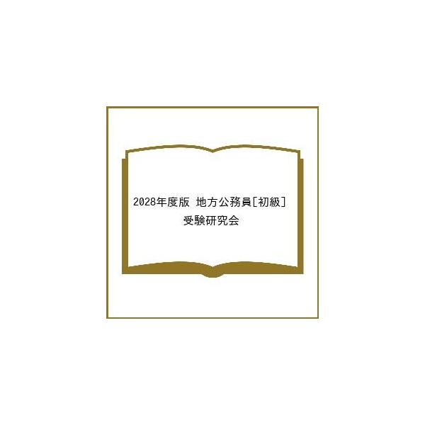 【発売日：2026年10月19日】※商品画像はイメージや仮デザインが含まれている場合があります。帯の有無など実際と異なる場合があります。受験研究会出版社:新星出版社発売日:2026年10月19日キーワード:２０２８年度版地方公務員［初級］受...