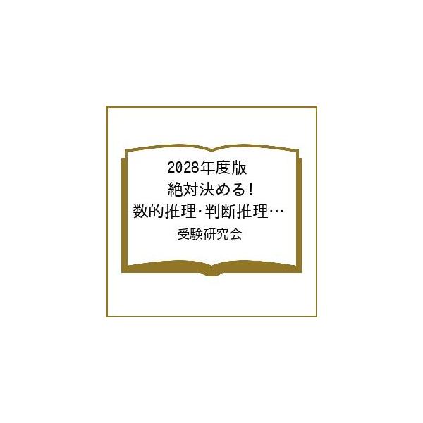 【発売日：2026年10月19日】※商品画像はイメージや仮デザインが含まれている場合があります。帯の有無など実際と異なる場合があります。受験研究会出版社:新星出版社発売日:2026年10月19日キーワード:２０２８年度版絶対決める！数的推理...