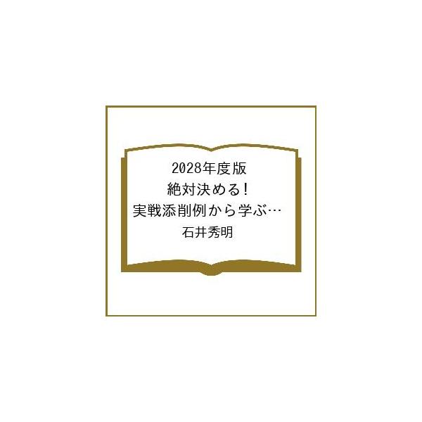 【発売日：2026年10月19日】※商品画像はイメージや仮デザインが含まれている場合があります。帯の有無など実際と異なる場合があります。石井秀明出版社:新星出版社発売日:2026年10月19日キーワード:２０２８年度版絶対決める！実戦添削例...