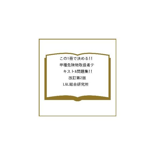 【発売日：2026年04月14日】※商品画像はイメージや仮デザインが含まれている場合があります。帯の有無など実際と異なる場合があります。L＆L総合研究所出版社:新星出版社発売日:2026年04月14日キーワード:この１冊で決める！！甲種危険...