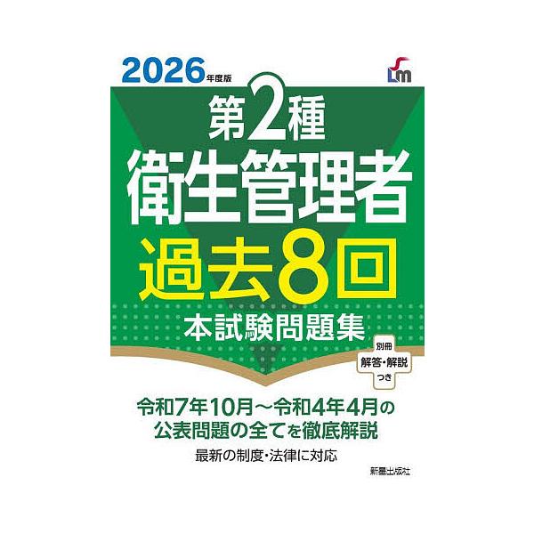 ※商品画像はイメージや仮デザインが含まれている場合があります。帯の有無など実際と異なる場合があります。編著:L＆L総合研究所出版社:新星出版社発売日:2026年01月シリーズ名等:Shinsei License Manualキーワード:第２...