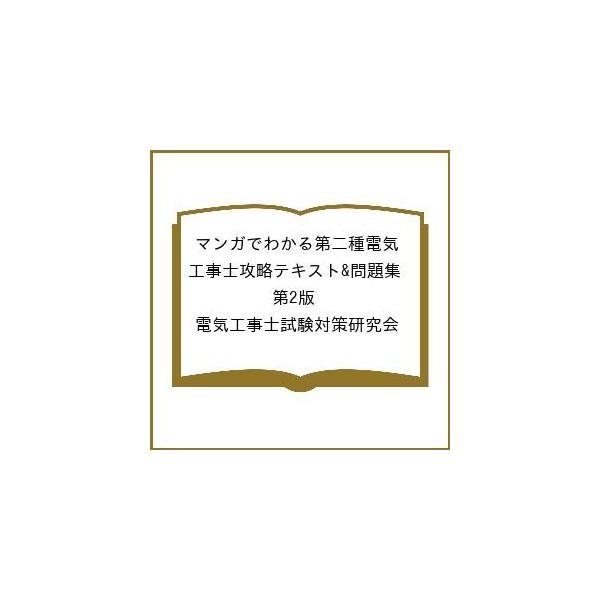 【発売日：2026年02月24日】※商品画像はイメージや仮デザインが含まれている場合があります。帯の有無など実際と異なる場合があります。電気工事士試験対策研究会出版社:新星出版社発売日:2026年02月24日キーワード:マンガでわかる第二種...