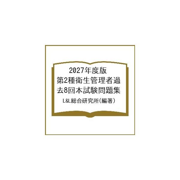 【発売日：2026年12月15日】※商品画像はイメージや仮デザインが含まれている場合があります。帯の有無など実際と異なる場合があります。編著:L＆L総合研究所出版社:新星出版社発売日:2026年12月15日キーワード:２０２７年度版第２種衛...