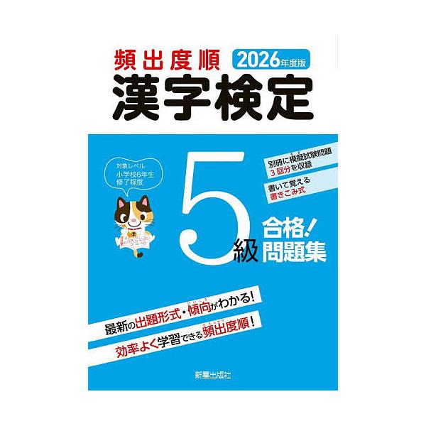 ※商品画像はイメージや仮デザインが含まれている場合があります。帯の有無など実際と異なる場合があります。編:受験研究会出版社:新星出版社発売日:2026年03月キーワード:頻出度順漢字検定５級合格！問題集２０２６年度版受験研究会 ひんしゆつど...