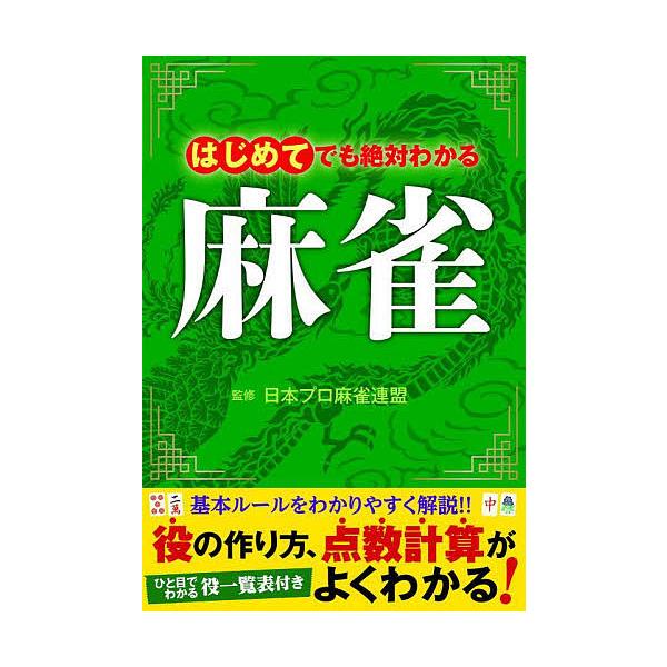 ※商品画像はイメージや仮デザインが含まれている場合があります。帯の有無など実際と異なる場合があります。監修:日本プロ麻雀連盟出版社:新星出版社発売日:2022年07月キーワード:はじめてでも絶対わかる麻雀点数計算もすぐわかる！日本プロ麻雀連...