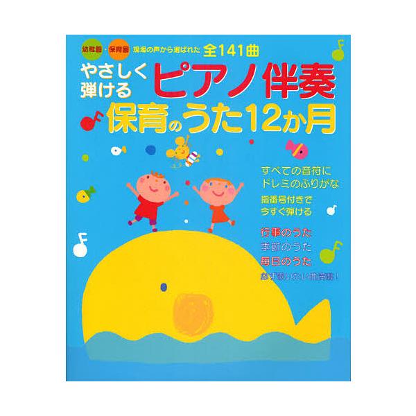 ※商品画像はイメージや仮デザインが含まれている場合があります。帯の有無など実際と異なる場合があります。編:新星出版社編集部出版社:新星出版社発売日:2011年03月キーワード:やさしく弾けるピアノ伴奏保育のうた１２か月幼稚園・保育園現場の声...