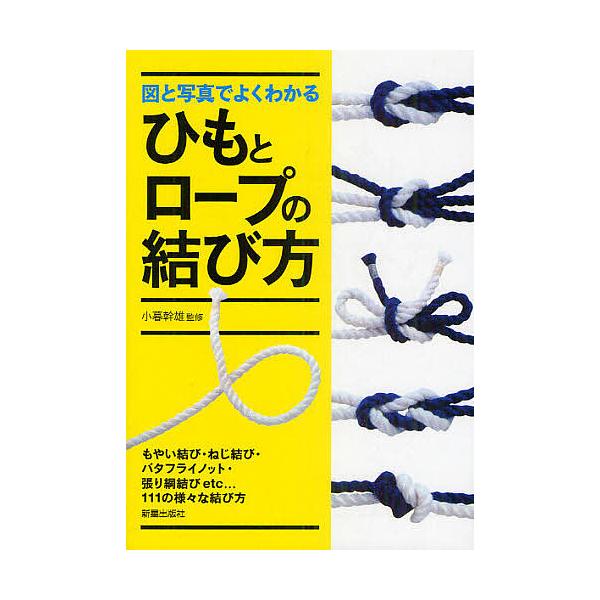 ※商品画像はイメージや仮デザインが含まれている場合があります。帯の有無など実際と異なる場合があります。監修:小暮幹雄出版社:新星出版社発売日:2011年06月キーワード:図と写真でよくわかるひもとロープの結び方小暮幹雄 ずとしやしんでよくわ...