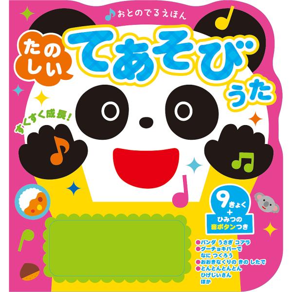 ※商品画像はイメージや仮デザインが含まれている場合があります。帯の有無など実際と異なる場合があります。出版社:新星出版社発売日:2018年12月キーワード:おとのでるえほんたのしいてあそびうた えほん 絵本 プレゼント ギフト 誕生日 子供...