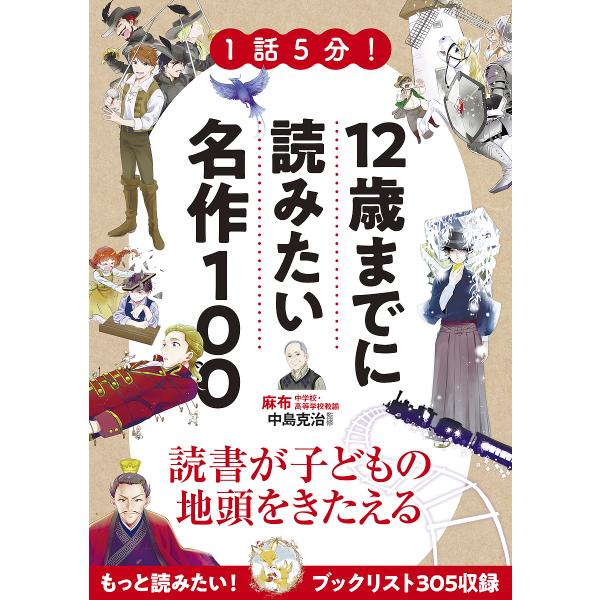 ※商品画像はイメージや仮デザインが含まれている場合があります。帯の有無など実際と異なる場合があります。監修:中島克治出版社:新星出版社発売日:2018年12月キーワード:１話５分！１２歳までに読みたい名作１００中島克治 いちわごふんじゆうに...