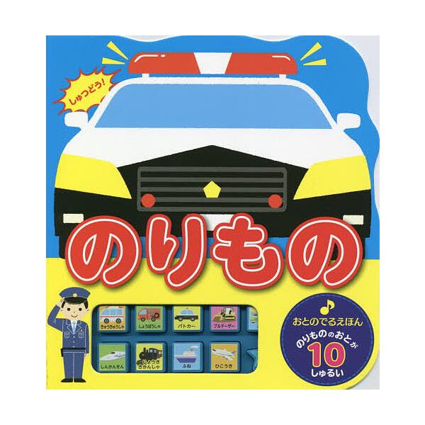 ※商品画像はイメージや仮デザインが含まれている場合があります。帯の有無など実際と異なる場合があります。イラスト:つゆこ出版社:新星出版社発売日:2020年12月シリーズ名等:おとのでるえほんキーワード:のりものつゆこ えほん 絵本 プレゼン...