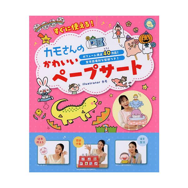 ※商品画像はイメージや仮デザインが含まれている場合があります。帯の有無など実際と異なる場合があります。著:カモ出版社:新星出版社発売日:2021年02月シリーズ名等:しんせい保育の本キーワード:すぐに使える！カモさんのかわいいペープサートボ...