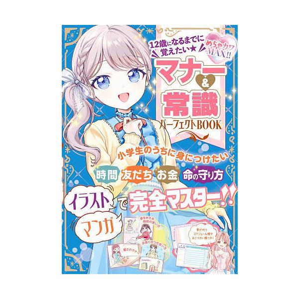 ※商品画像はイメージや仮デザインが含まれている場合があります。帯の有無など実際と異なる場合があります。著:ステキ女子のためのマナー向上委員会出版社:新星出版社発売日:2026年07月キーワード:１２歳になるまでに覚えたい★マナー＆常識パーフ...